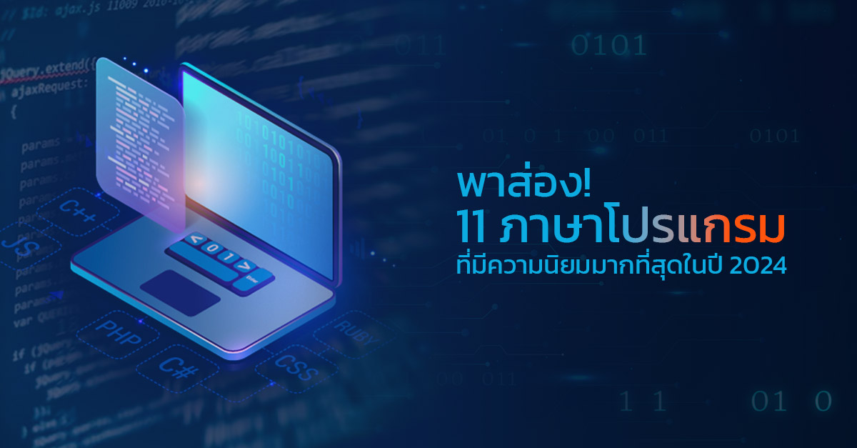 พาส่อง 11 ภาษาโปรแกรมที่มีความนิยมมากที่สุดในปี 2024